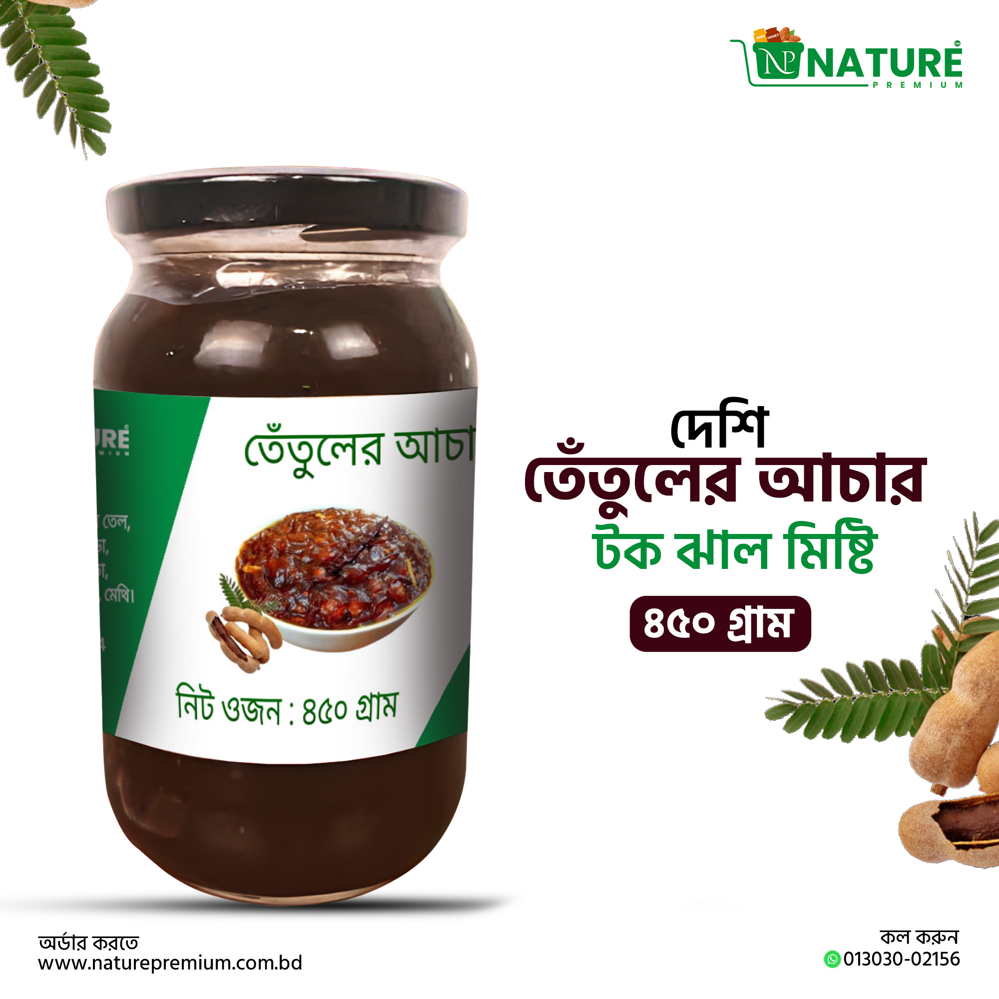 তেতুলের আচার (tetul pickle) 450 Gram ৪৫০টাকা || 1059